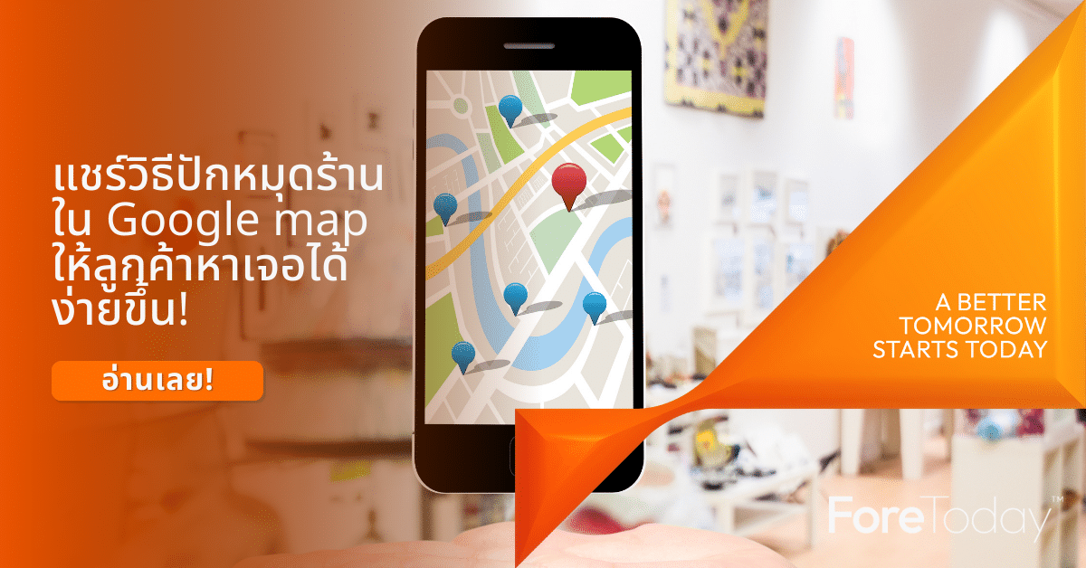 แชร์วิธีปักหมุดร้านใน Google map ให้ลูกค้าหาเจอได้ง่ายขึ้น! - ForeToday